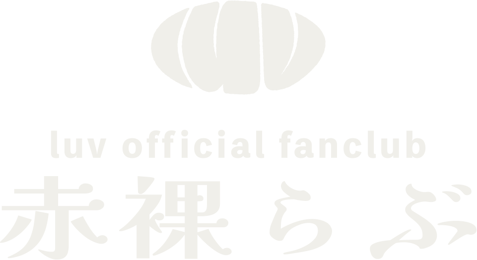 SCHEDULE｜luv｜luv official fanclub 赤裸らぶ